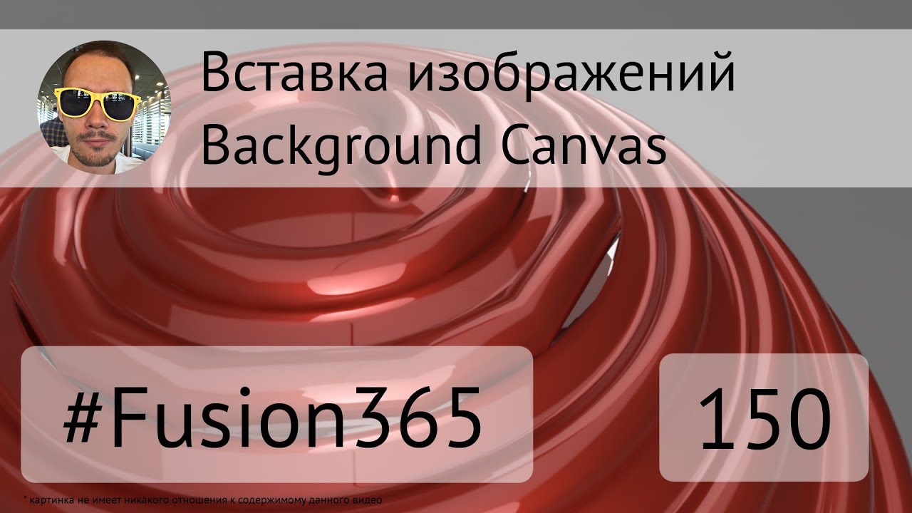 Вставка изображений в пространстве Fusion 360 // Background canvas #150 ...