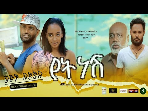 የት ነሽ - Ethiopian Movie Yet Nesh 2020 Full Length Ethiopian Film YetNesh 2020