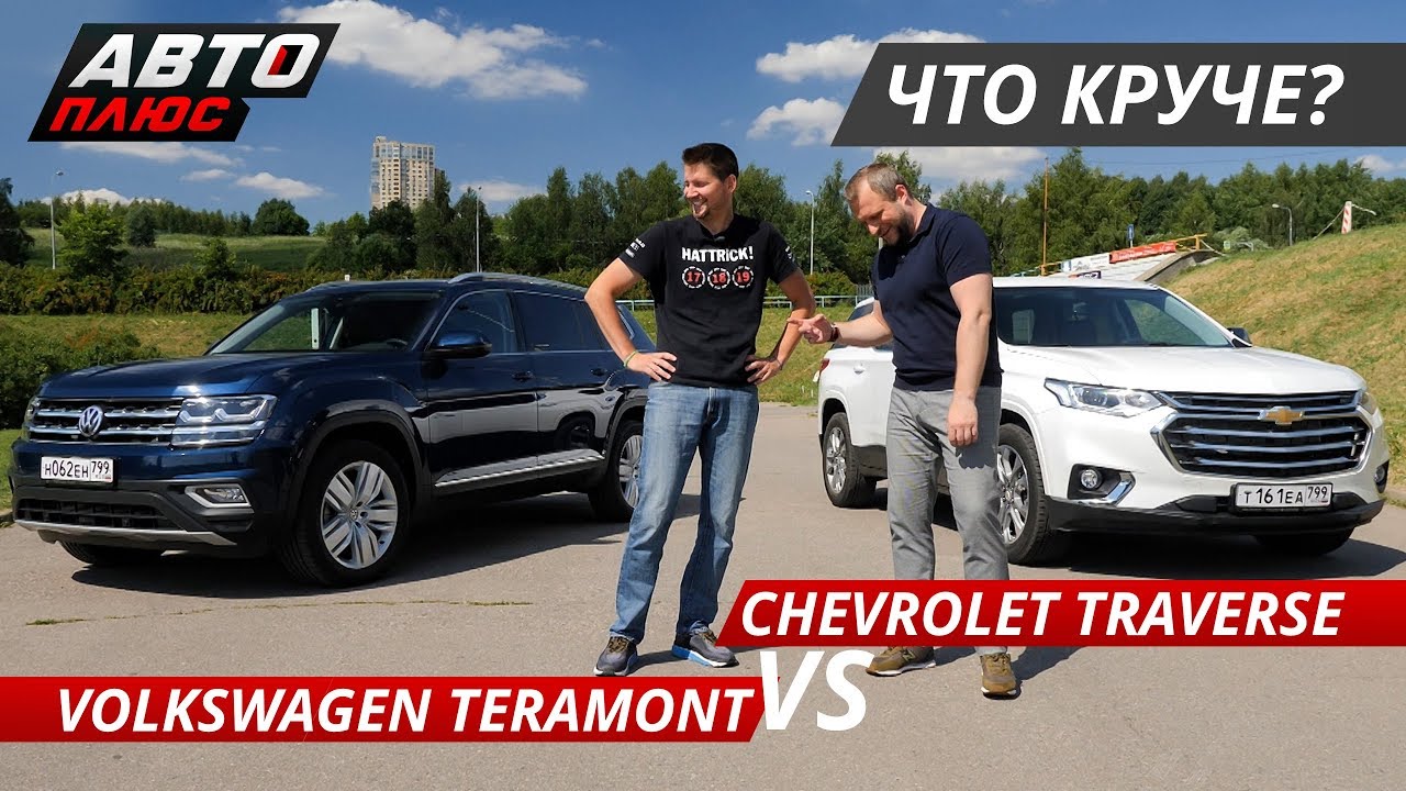 Выбираем большой кроссовер Volkswagen Teramont VS Chevrolet Traverse ...