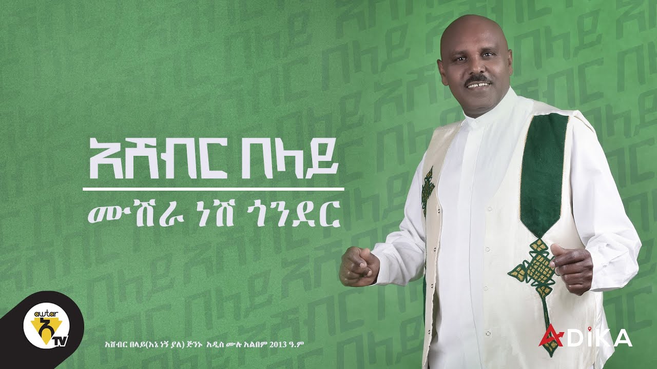 Awtar Tv - Ashebir Belay - | አሸብር በላይ - ሙሽራነሽ ጎንደር - New Ethiopian ...