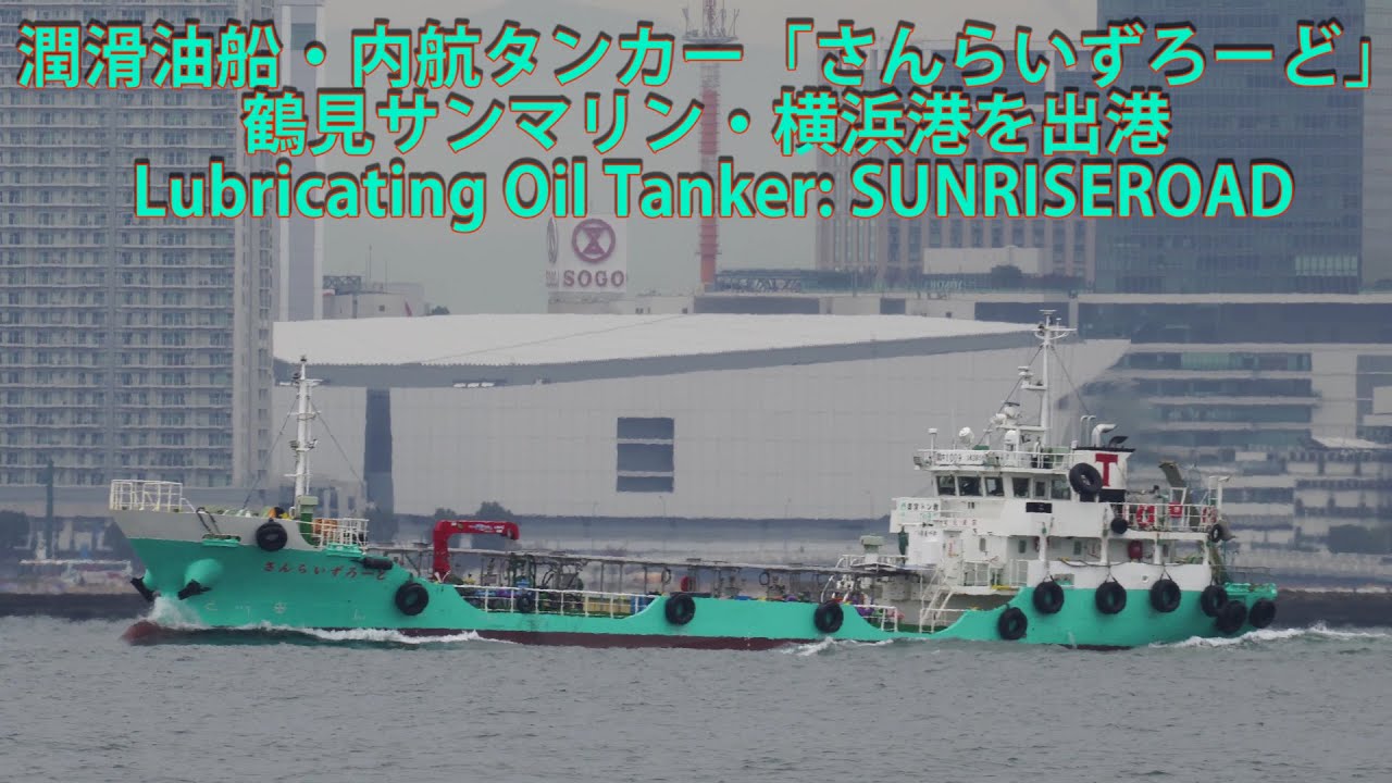 潤滑油船・内航タンカー「さんらいずろーど」鶴見サンマリン・横浜港を出港 Lubricating Oil Tanker: SUNRISEROAD ...