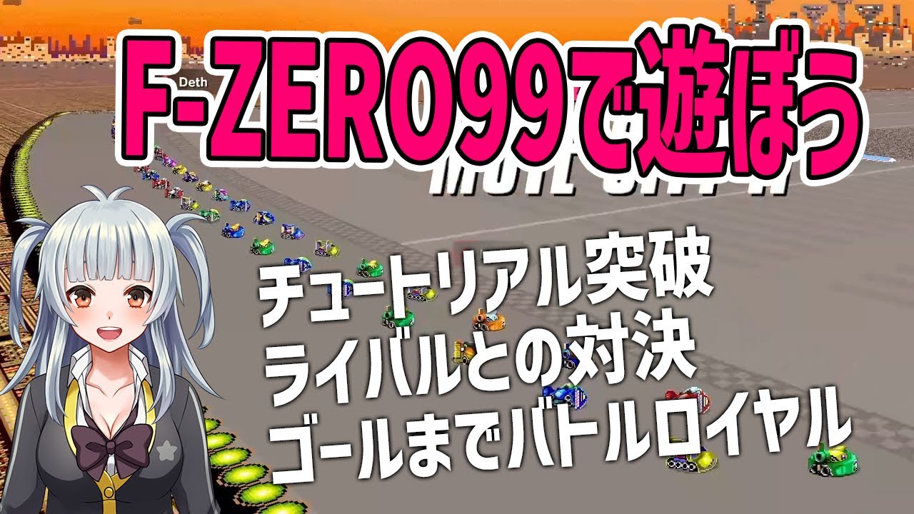#fzero99 】新感覚！？バトルロイヤルレーシングゲームで遊ぼう！ - YouTube