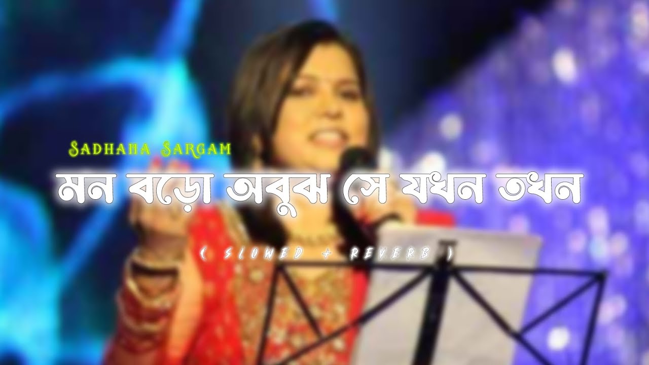 Mon Boro Obuj Se jokhon tokhon baina dhore Lofi Song ।। Sadhana Sargam ...