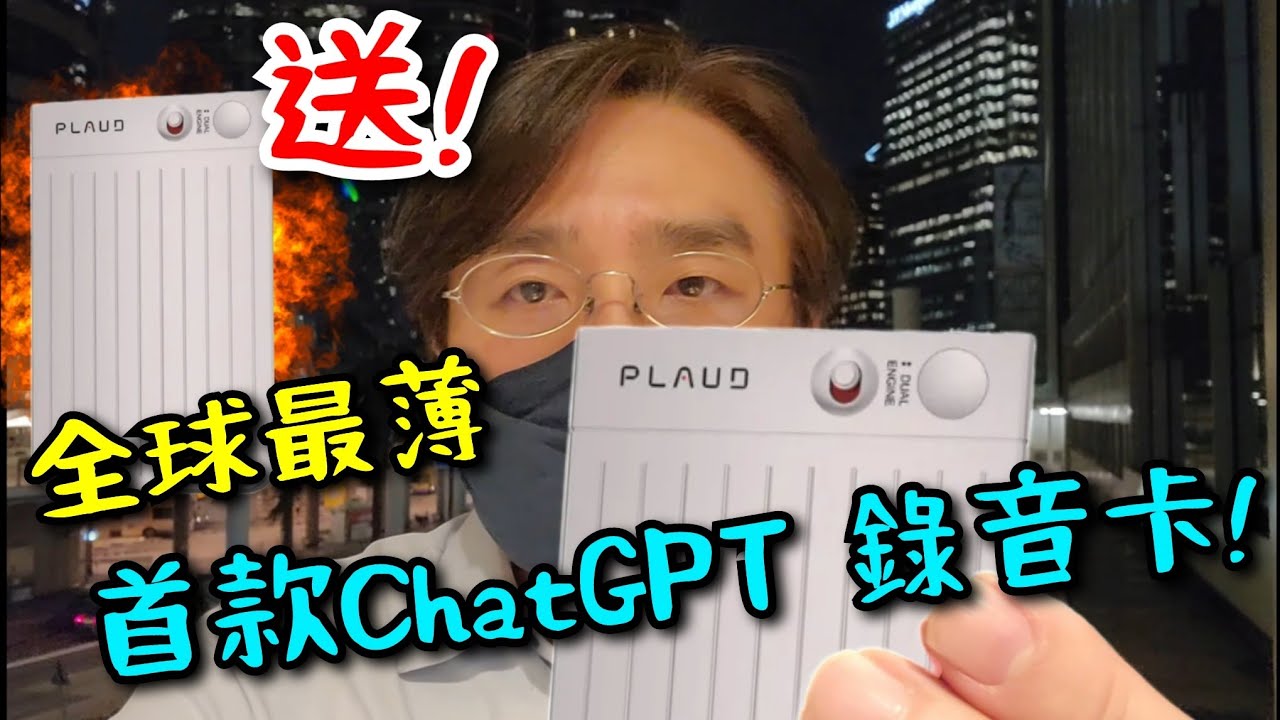 PLAUD NOTE實測！全球首個ChatGPT驅動AI卡片型錄音機🎙️ Unboxing the world's first AI ...