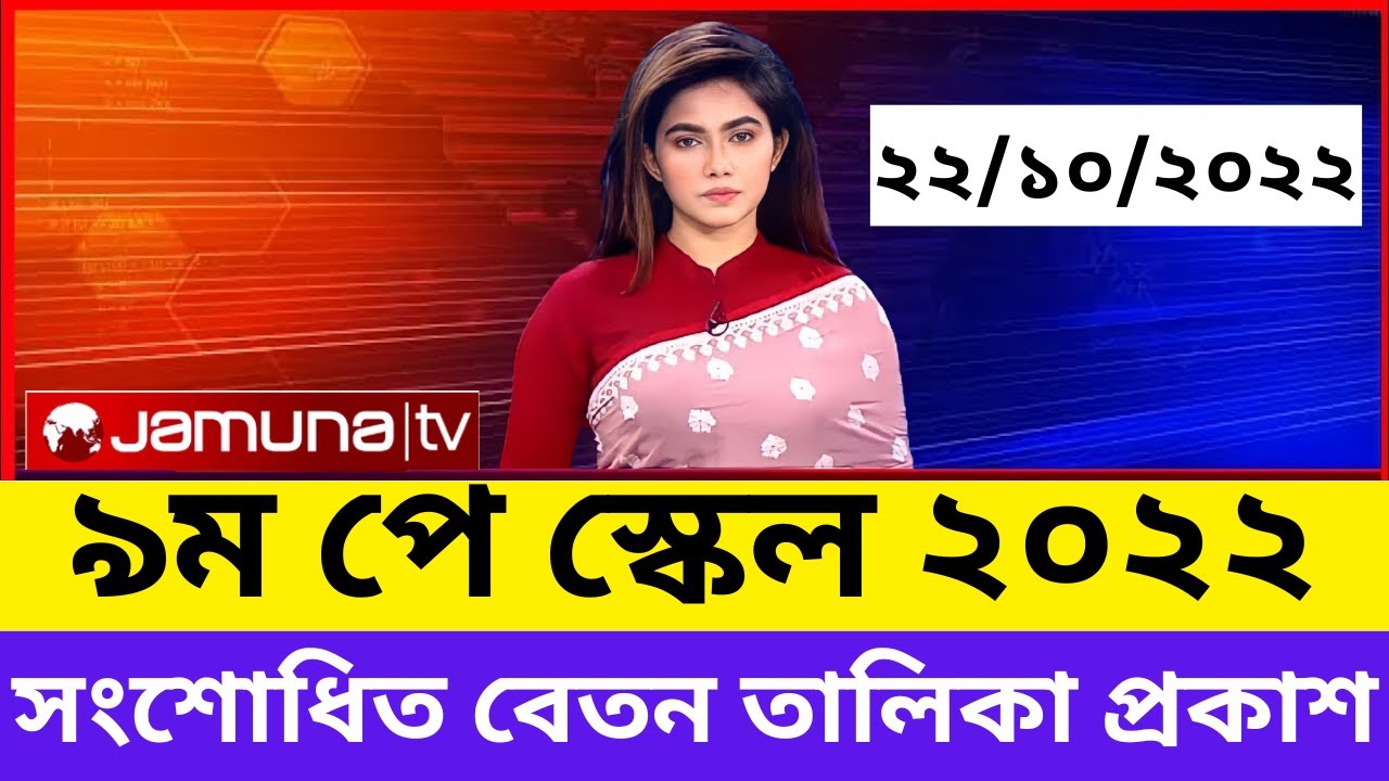 ৯ম জাতীয় বেতন স্কেল সংশোধিত বেতন তালিকা New Pay Scale Salary Chart 4162