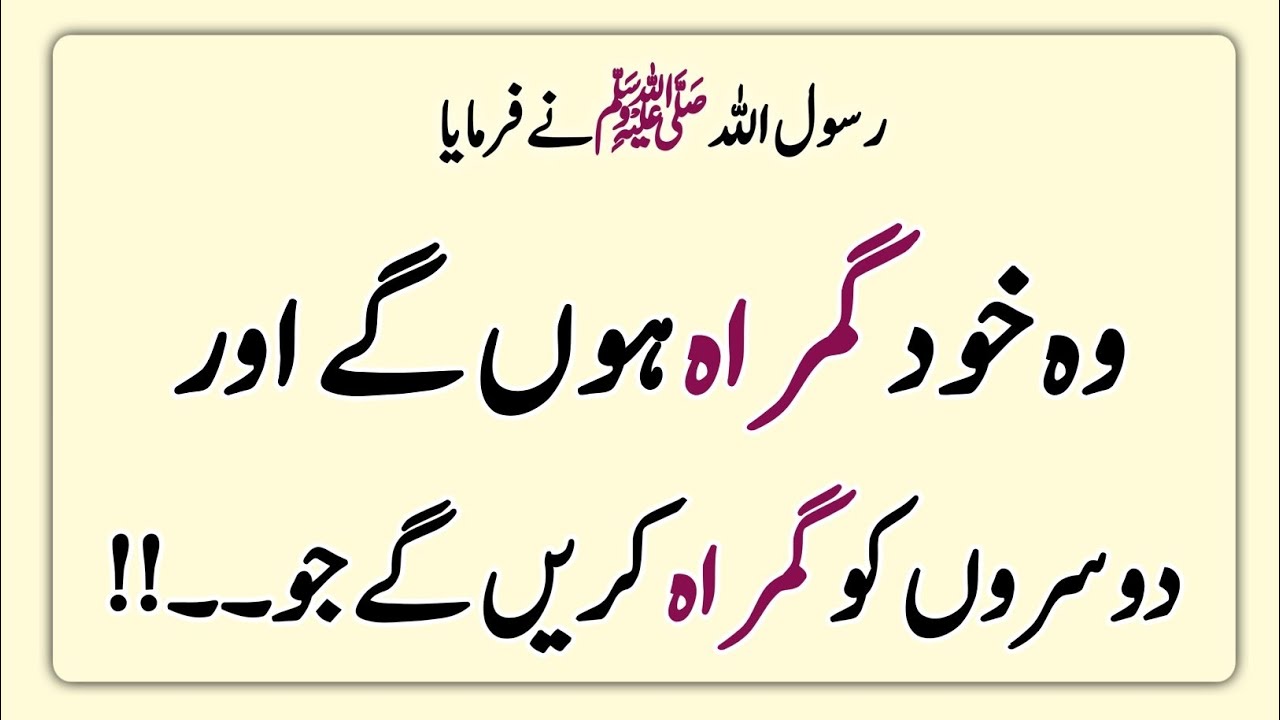 Hadees Shareef | Hadees e nabvi saw | Hadith | ، وہ خود گمراہ ہوں گے اور دوسروں کو گمراہ کریں گے ...