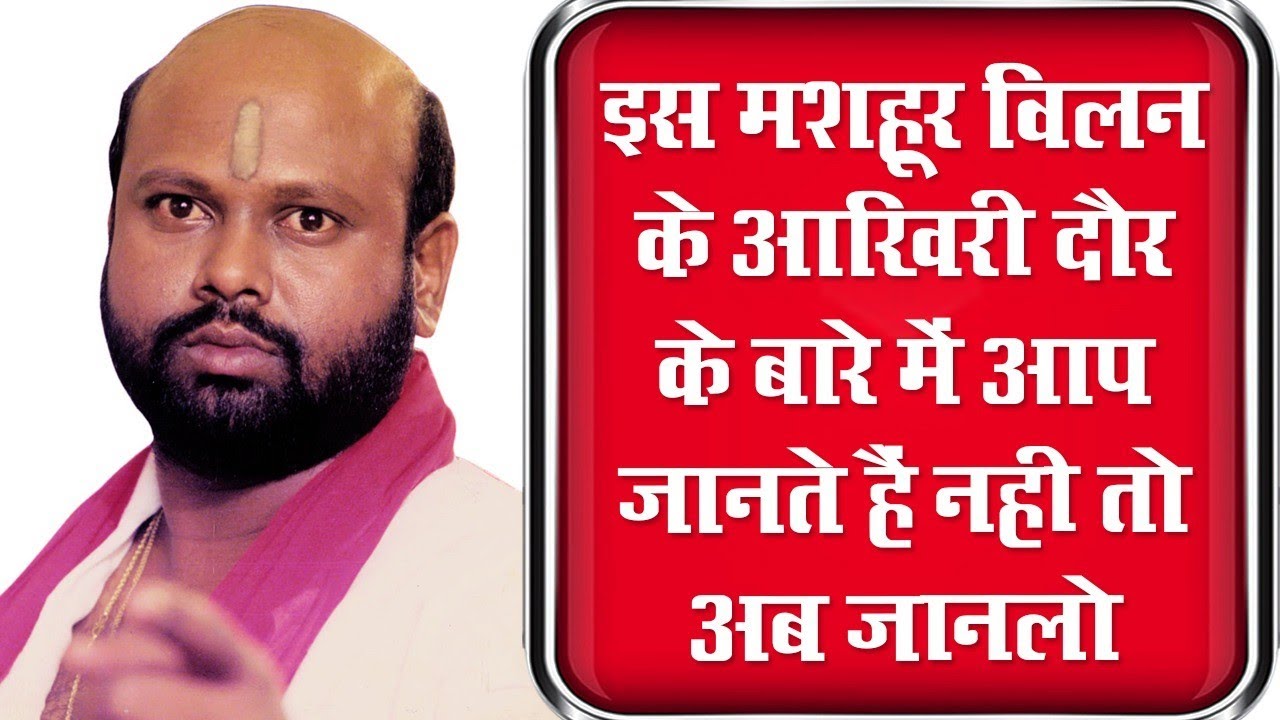 इस मशहूर विलन का आखिरी दौर रहा है बद से बदतर ! ramy reddy - YouTube