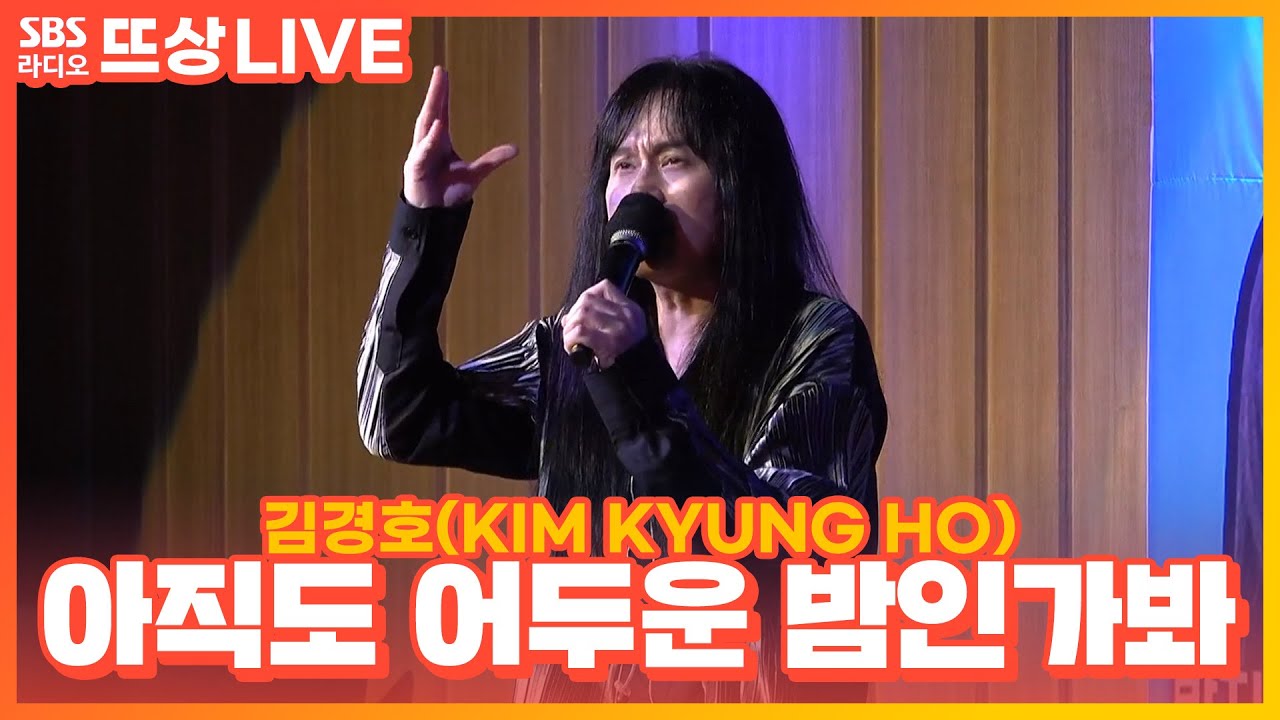 [LIVE] 김경호(KIM KYUNG HO) - 아직도 어두운 밤인가봐 | 원곡 전영록 | 뜨거우면 지상렬 - YouTube
