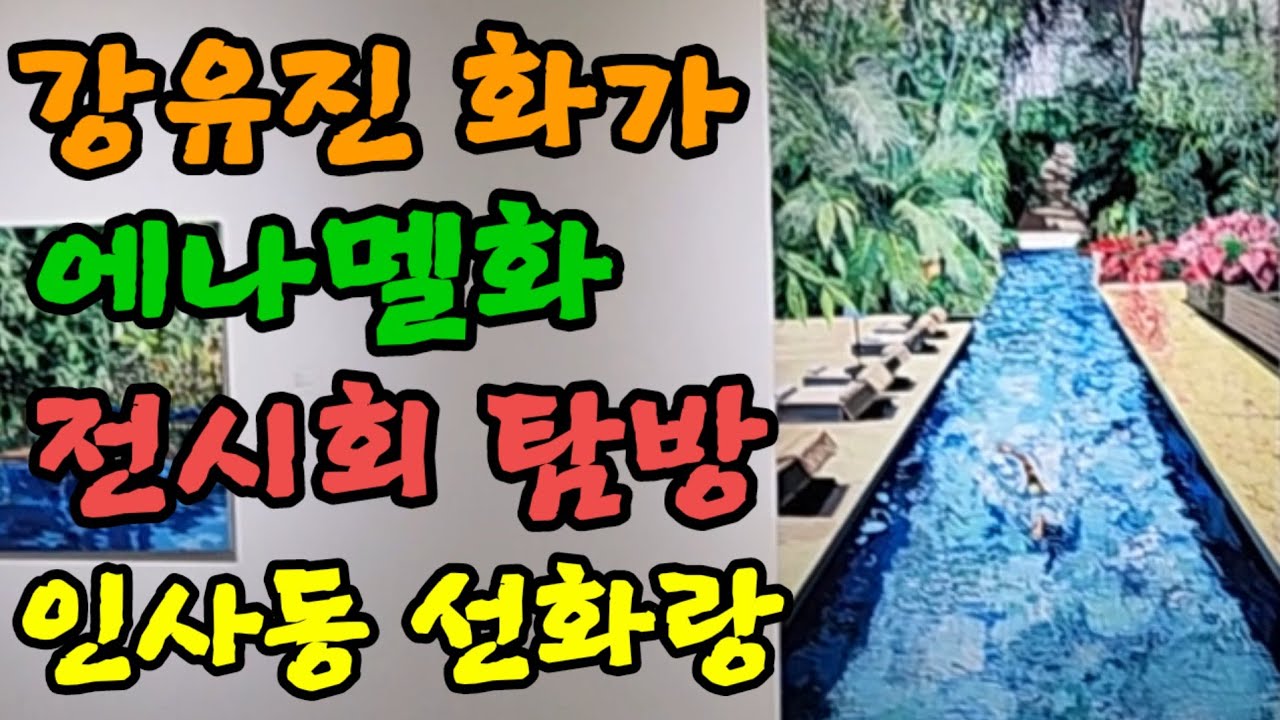KANG YU JIN 환상의 파편 : 풍경의 새로운 시각 Fragments of Fantasy:New Perspectives ...
