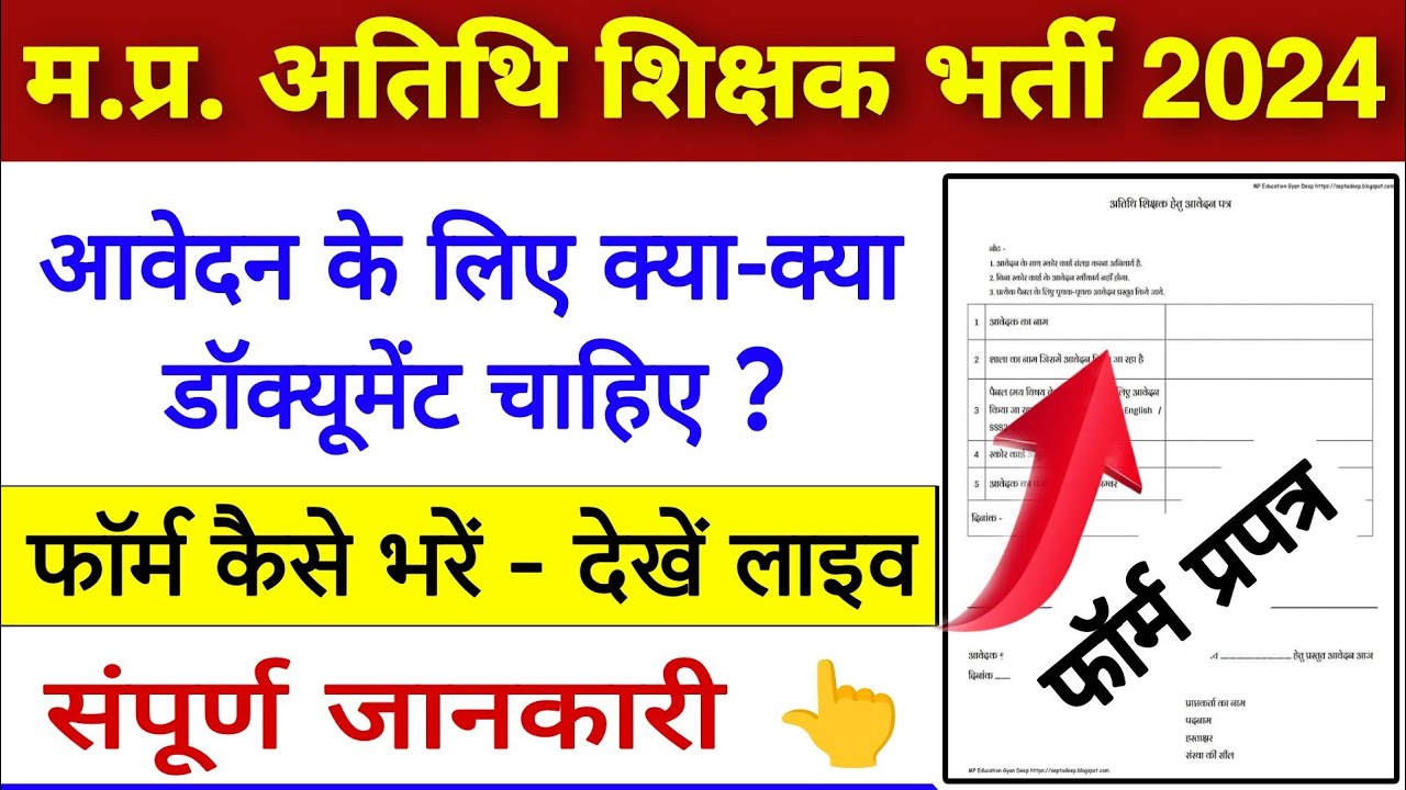 म.प्र. अतिथि शिक्षक फॉर्म कैसे भरें | MP Atithi Shikshak Form start ...