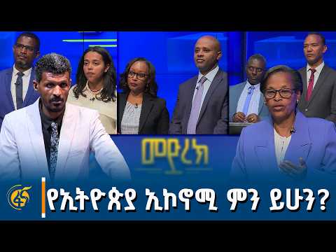 የ7ኛው ጠቅላላ ምርጫ የመጀመሪያው የክርክር መድረክ | ምርጫ2018|  EthiopianElection|