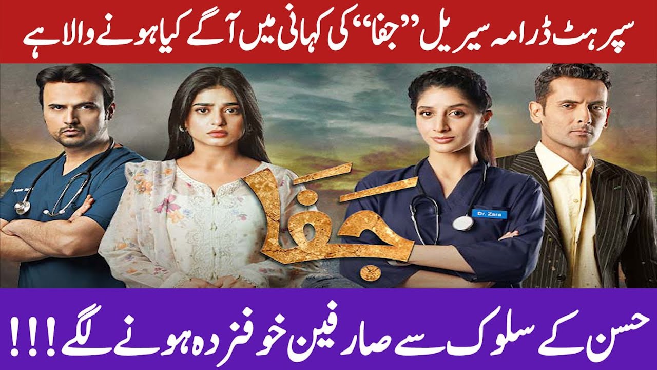 Drama serial jafaa ki kahani agy kiya hony wala ha ? - YouTube