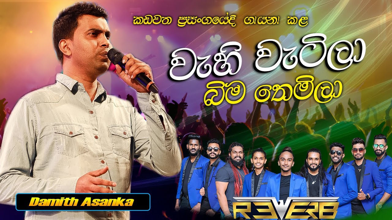 Wahi Watila Bima (වැහි වැටිලා බිම) - Damith Asanka | දමිත් අසංක ...
