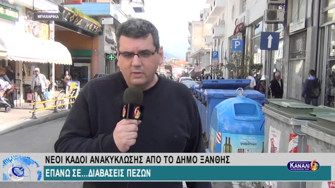 ΝΕΟΙ ΚΑΔΟΙ ΑΝΑΚΥΚΛΩΣΗΣ ΑΠΟ ΤΟ ΔΗΜΟ ΞΑΝΘΗΣ ΕΠΑΝΩ ΣΕ...ΔΙΑΒΑΣΕΙΣ ΠΕΖΩΝ ...