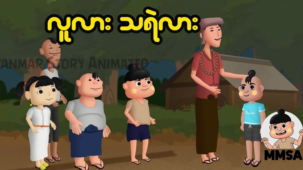 လူလား သရဲလား | Myanmar Cartoon New 2025 | MMSA - YouTube