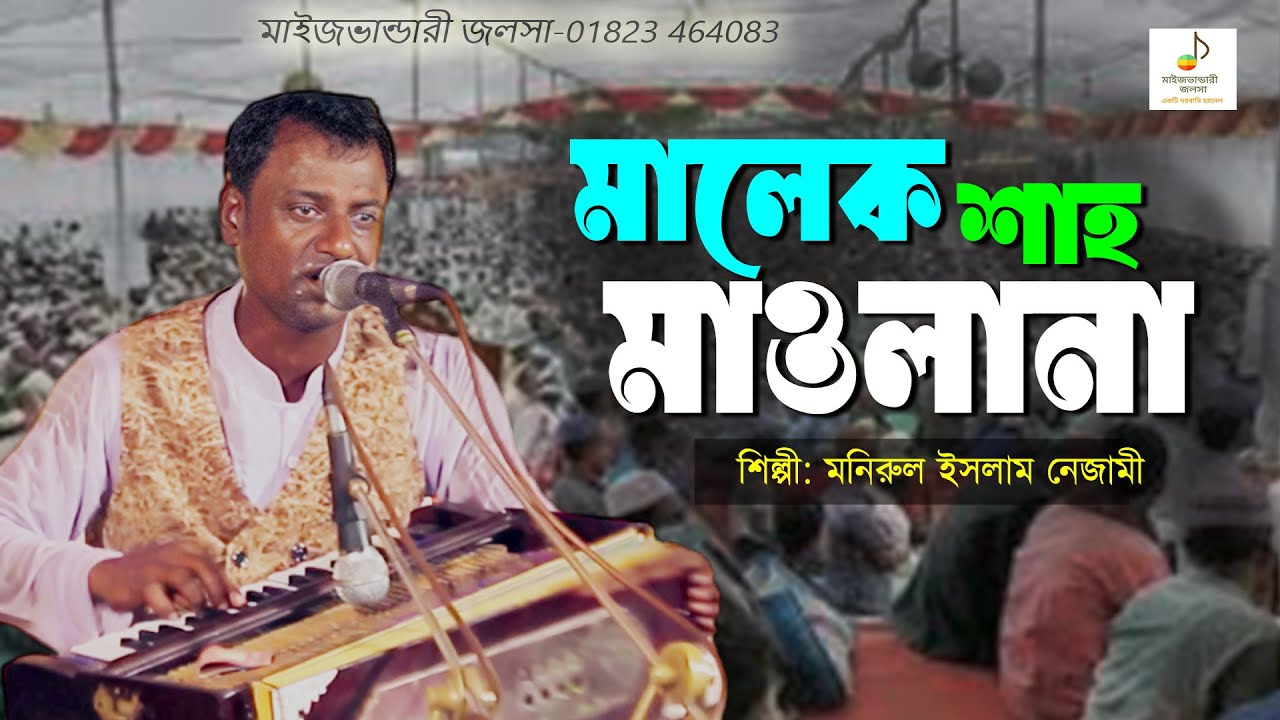 মালেক শাহ মাওলানা | শিল্পী মনির নেজামী কাওয়াল | Malek Shah Mawlana ...