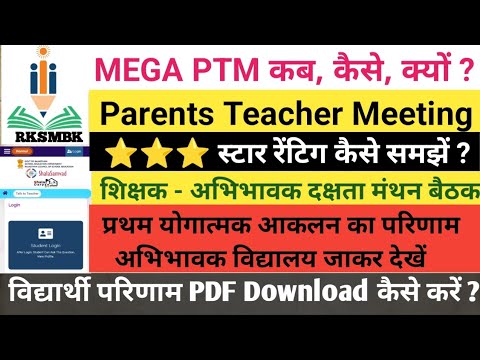 MEGA_PTM | Parents Teacher Meeting | शिक्षक- अभिभावक दक्षता मंथन बैठक ...