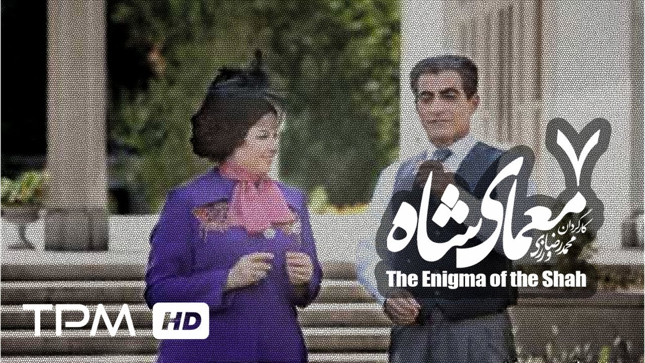 The Enigma of the Shah Iranian Series 07| سریال ایرانی معمای شاه با ...