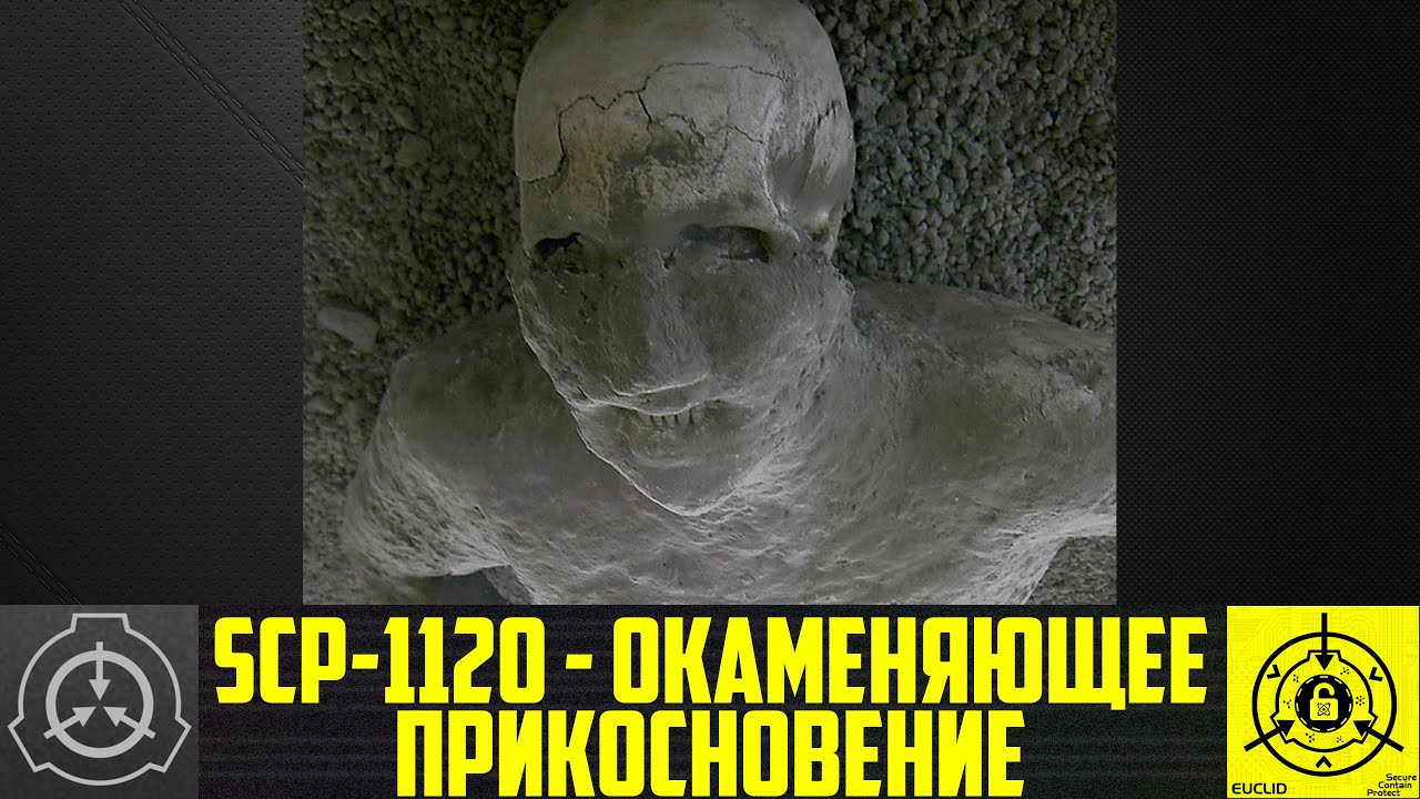 SCP-1120 - Окаменяющее прикосновение 【СТАРАЯ ОЗВУЧКА】 - YouTube