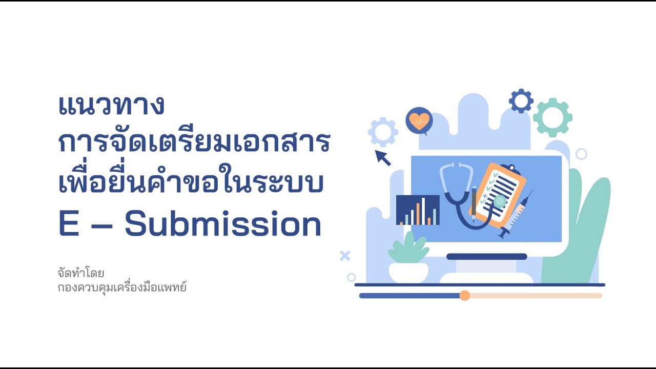 แนวทาง การจัดเตรียมเอกสารเพื่อยื่นคำขอในระบบ E – Submission - YouTube