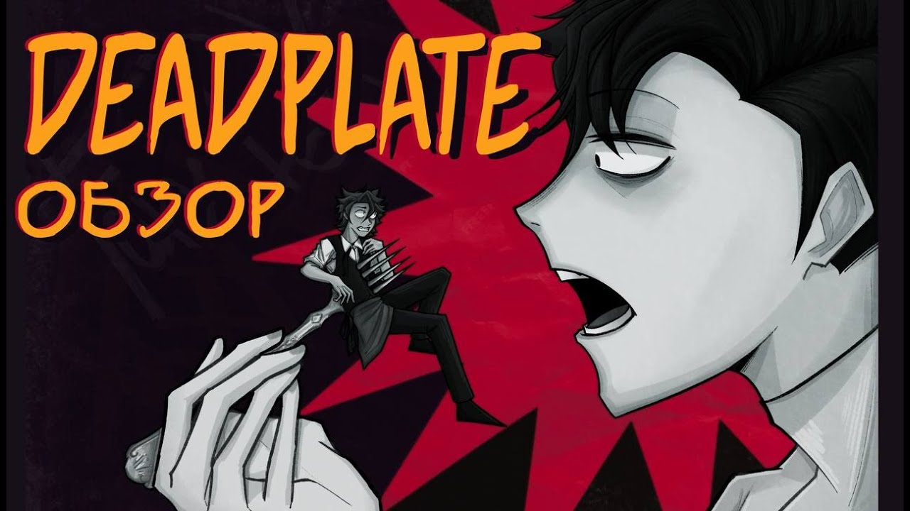 DEAD PLATE / глупый обзор дэдплейта - YouTube