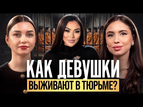 КАК ВЫЖИТЬ В ЖЕНСКОЙ КОЛОНИИ? Дикие УЖАСЫ в тюрьме, о которых не говорят. Судьба после ЗОНЫ!