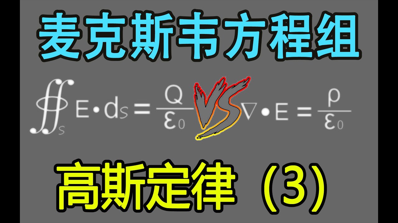 基础电学漫谈023 通俗易懂的麦克斯韦方程组 高斯电场定律（3）| Easy-to-understand Maxwell's ...