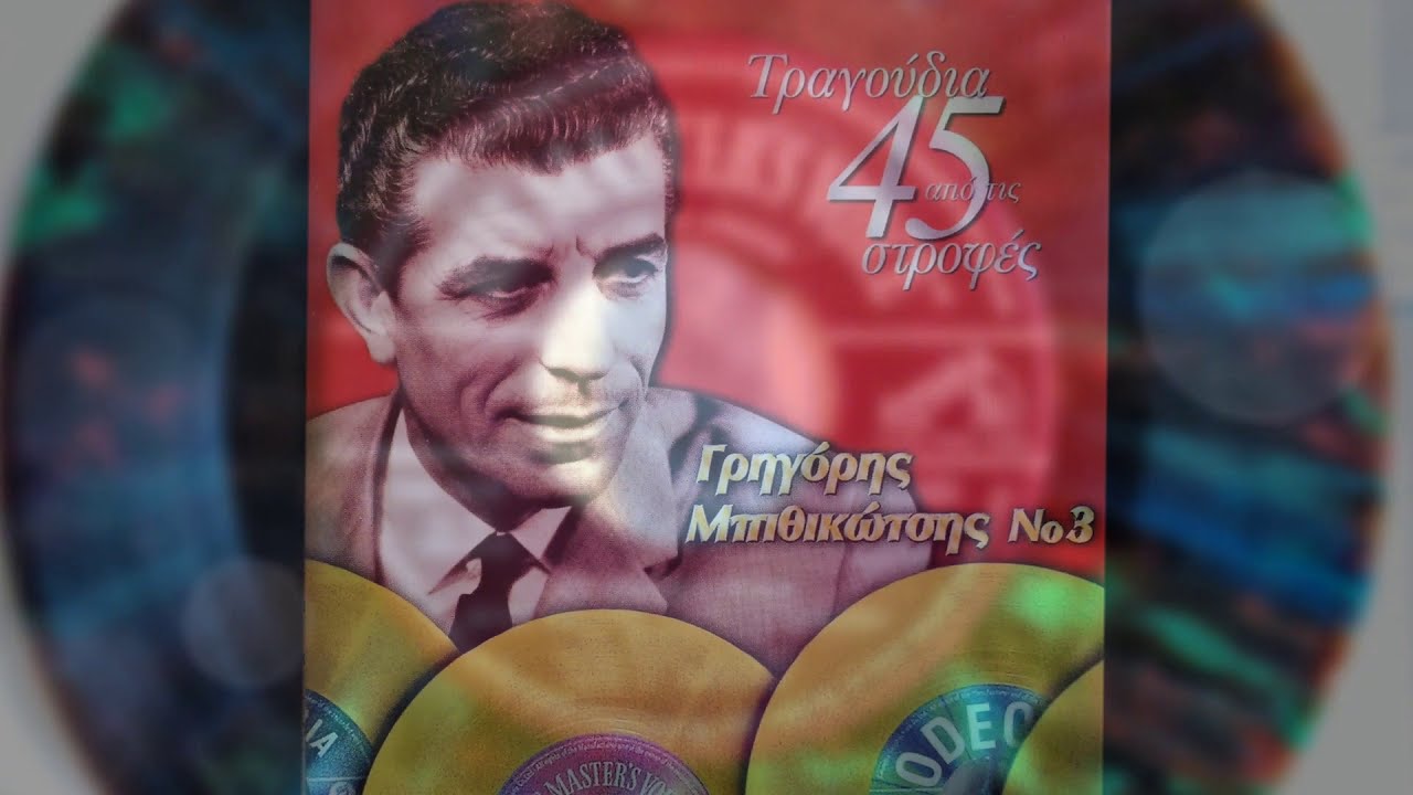 ''ΣΤΑ ΒΟΥΝΑ ΓΛΥΚΟΧΑΡΑΖΕΙ'' Σπανια ερμηνεια '' με τον ΓΡΗΓΟΡΗ ΜΠΙΘΙΚΩΤΣΗ ...