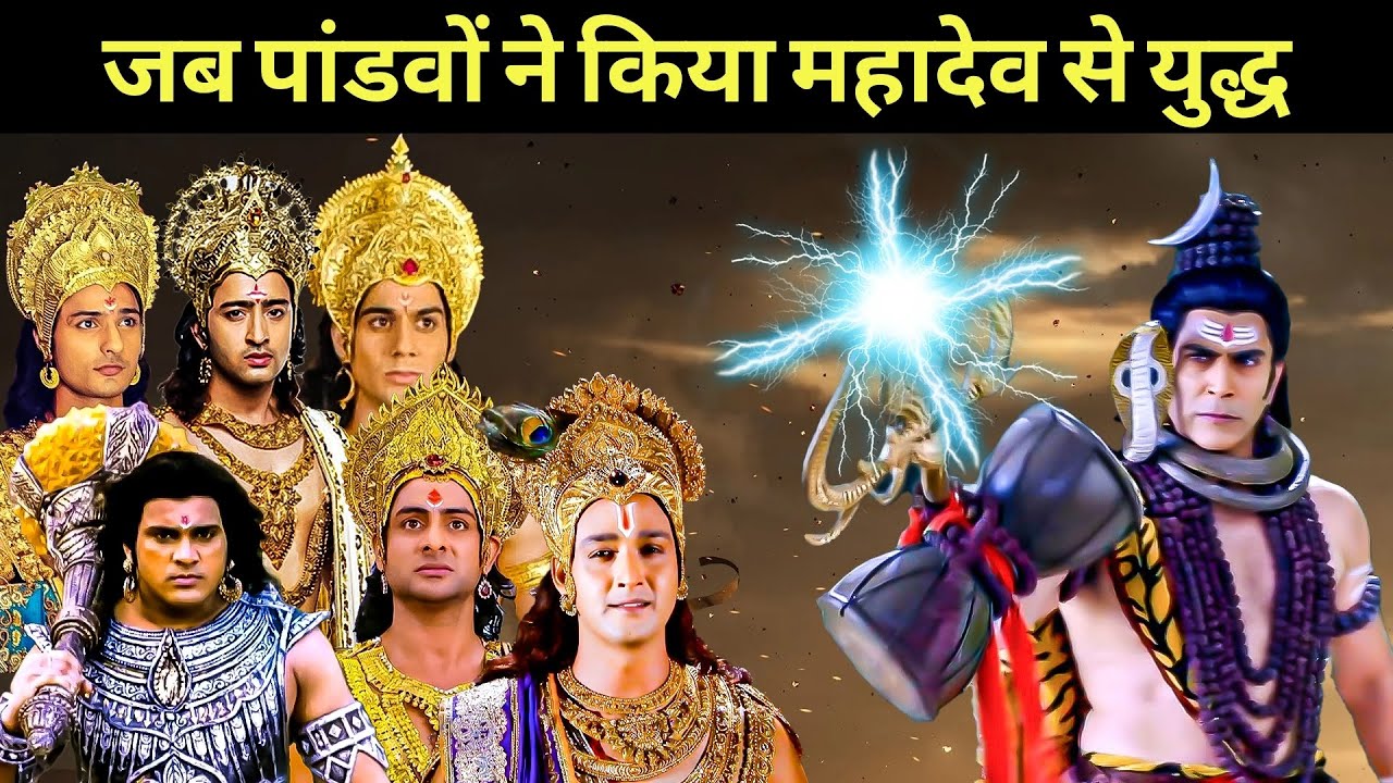 Pandav vs Mahadev: जब पांडवों ने क्रोध में आकर किया महादेव से युद्ध ...