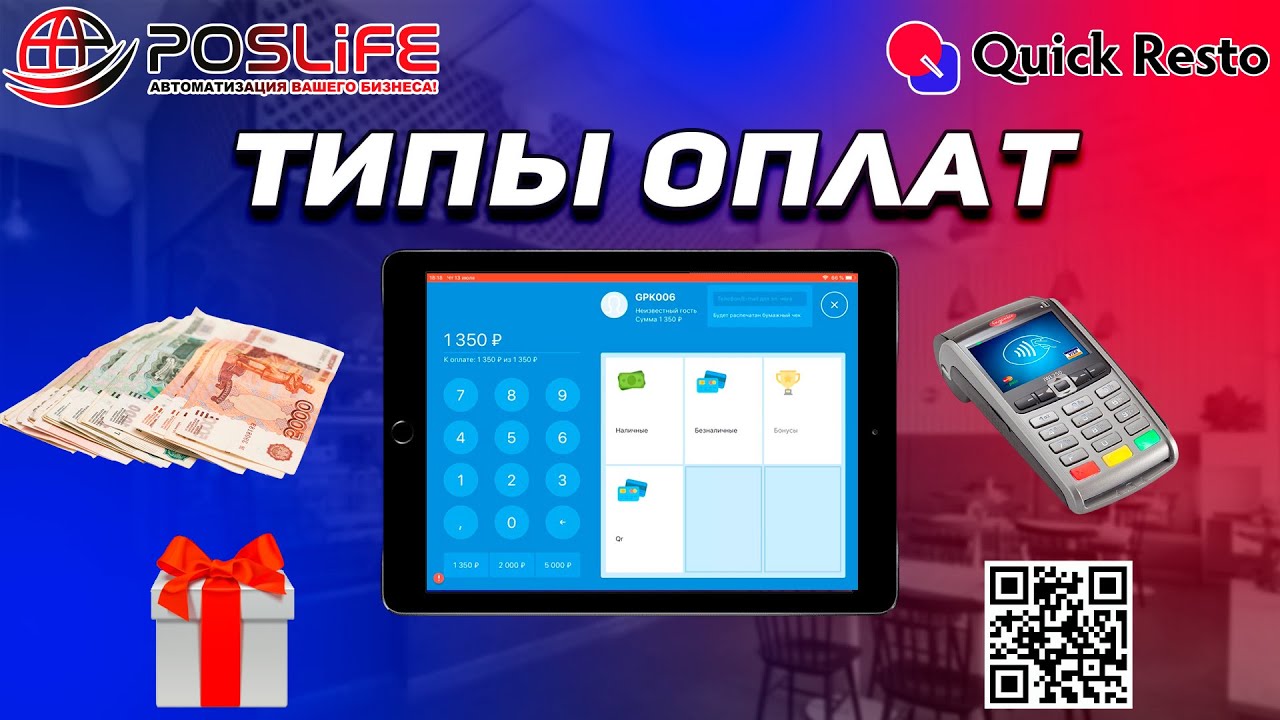 Quick Resto Типы Оплат. Создание новых тип оплат! - YouTube