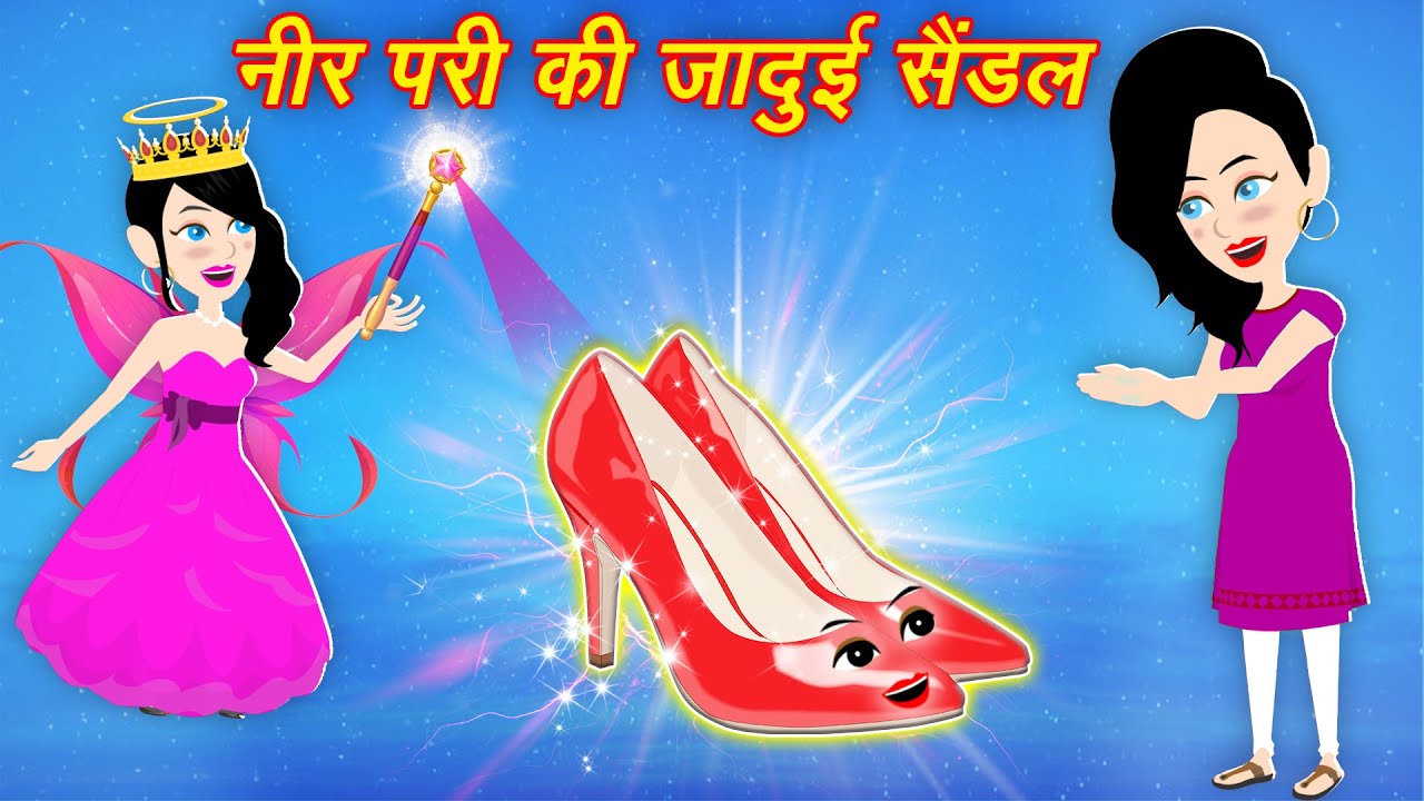 Hindi kahaniyan | नीर परी का जादुई सैंडल | cartoon video | Moral ...