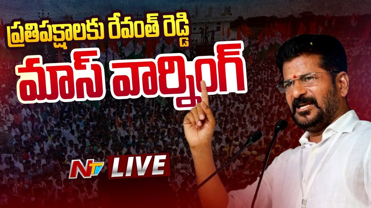 LIVE : నా కొడకల్లారా టచ్ చేసి చూడండి | CM Revanth Reddy Mass Warning ...