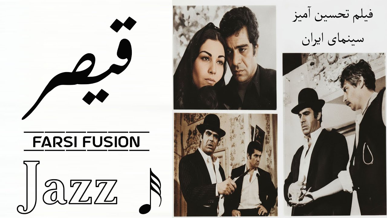 اجرای جذاب جز فارسی قیصر با بازی بهروز وثوقی (۱۳۴۸) | Gheysar (1969) in ...