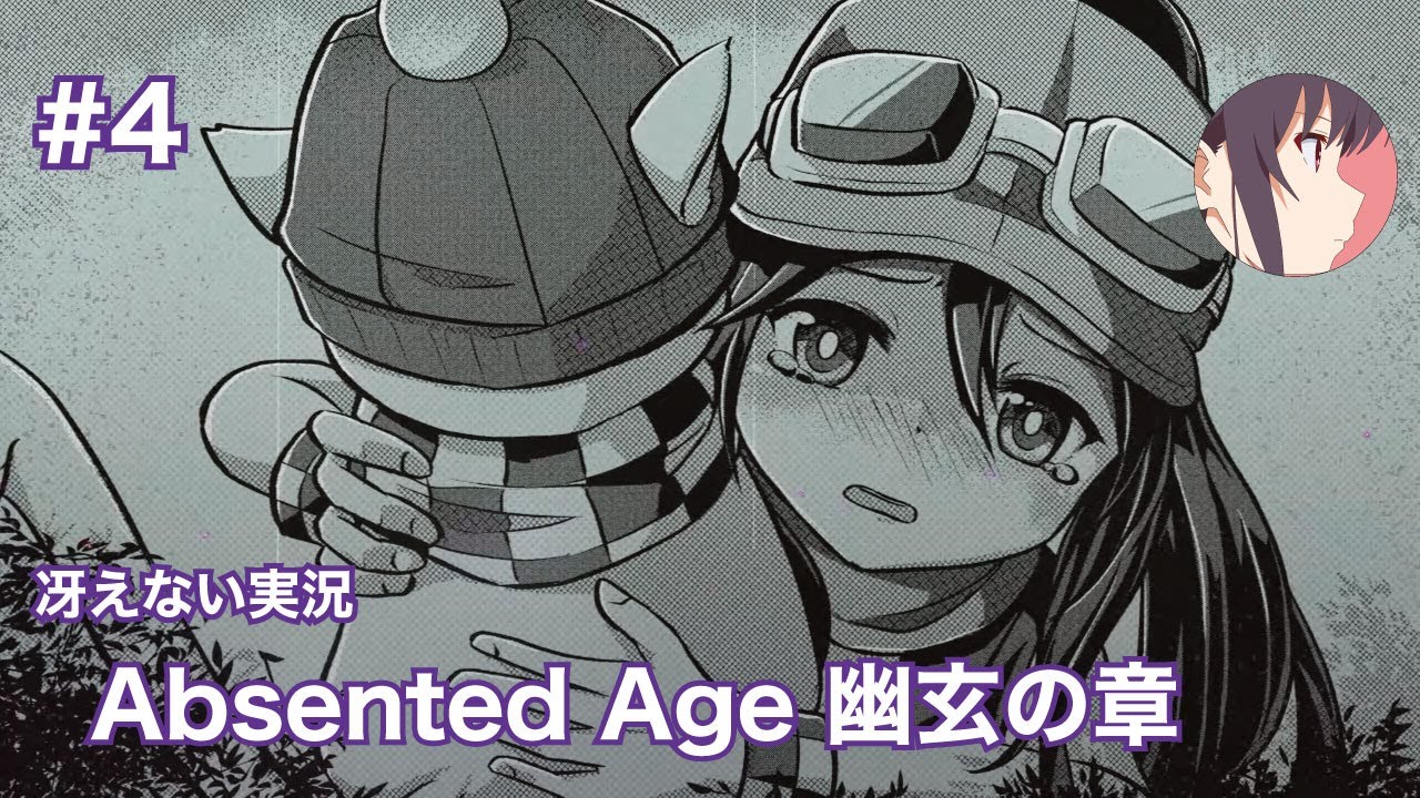 【冴えない実況】Absented Age : アブセンテッドエイジ 幽玄の章[その4] - YouTube