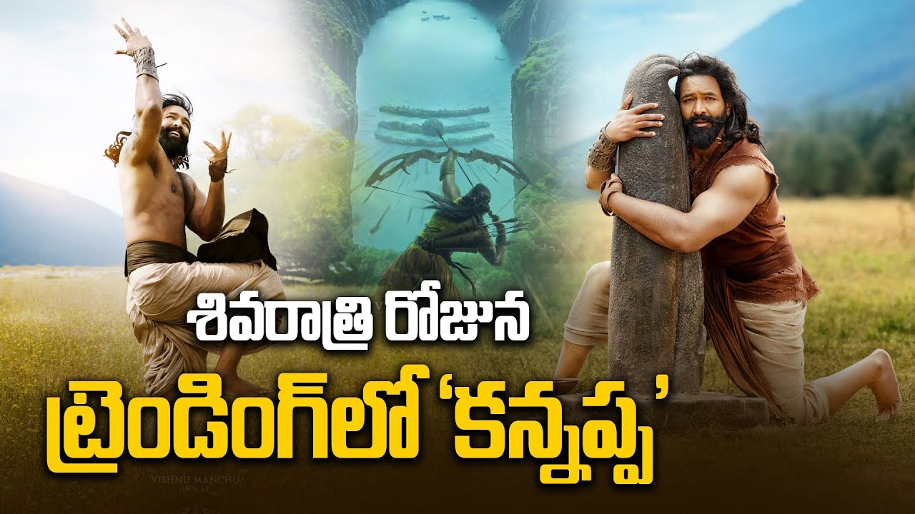 Kannappa : శివరాత్రి రోజున మరింత మందికి చేరువలో కన్నప్ప | Kannappa song ...