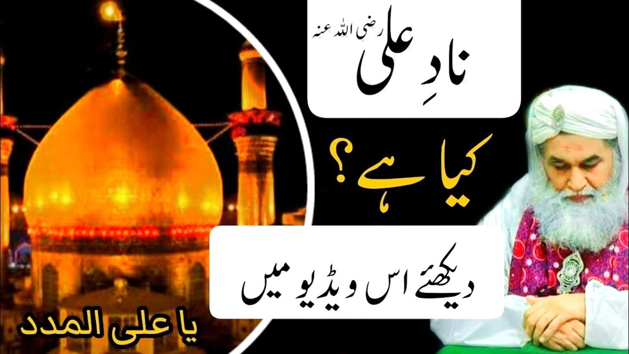 NAAD E ALI Kya Hai|Nad E Ali|ناد علی| M Ilyas Qadri| Dawatislami Bayan ...