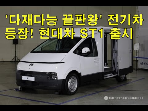 '다재다능 끝판왕' 전기차 등장! 현대차 ST1 출시 Electric cars with 'the most versatile' appearance! Hyundai - YouTube