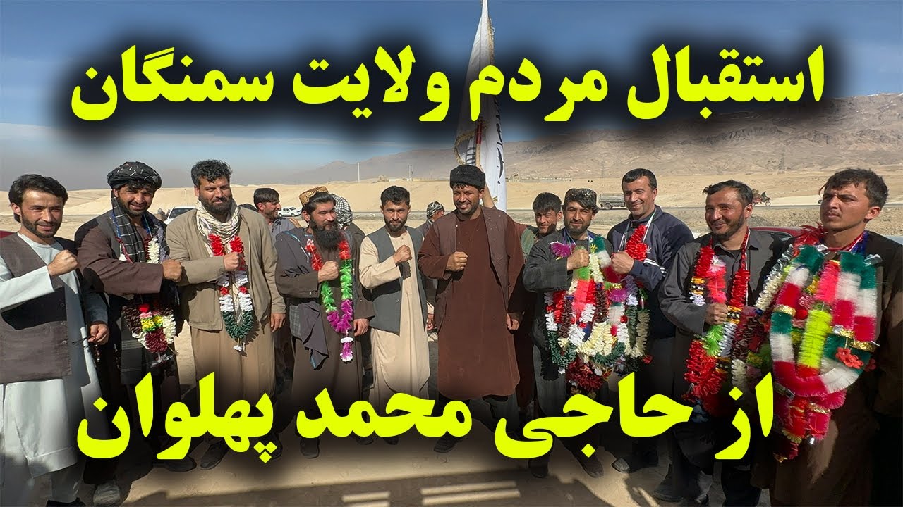 استقبال گرم و پرشور مردم ولایت سمنگان از حاجی محمد پهلوان | قهرمان نجیب ...