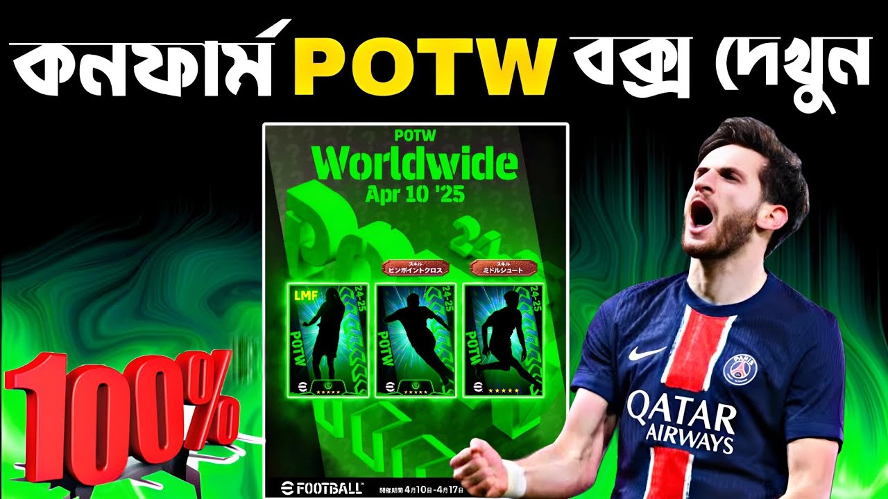 ১০০% কনফার্ম Potw card দেখে নিন🔥||upcoming 100% Potw box in ...