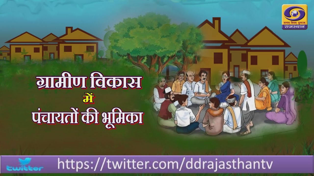 Role of panchyat rural development DD RAJASTHAN - YouTube