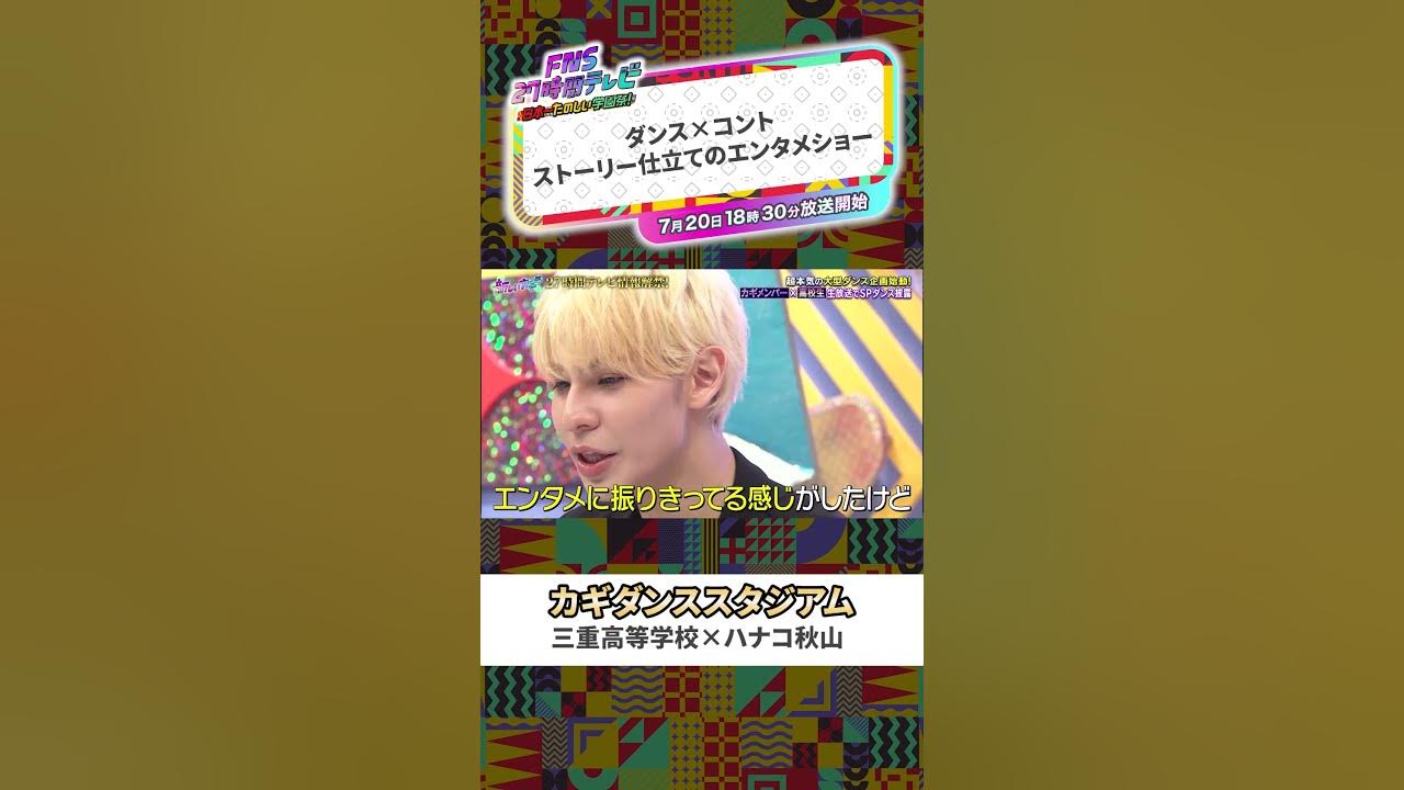 【カギダンススタジアム】三重高校【FNS27時間テレビ】 #SnowMan ＃Shorts - YouTube