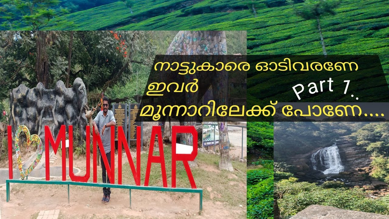 welcome to munnar.. മൂന്നാറിലെ കാഴ്ചകൾ...Part 1.... - YouTube