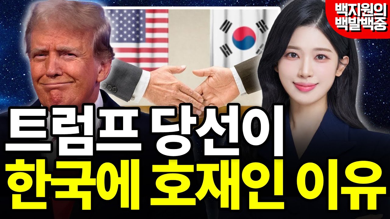 트럼프 당선이 한국에 호재인 이유 [백지원의 백발백중 시즌2┃매주 목 오후 2시 방송] - YouTube