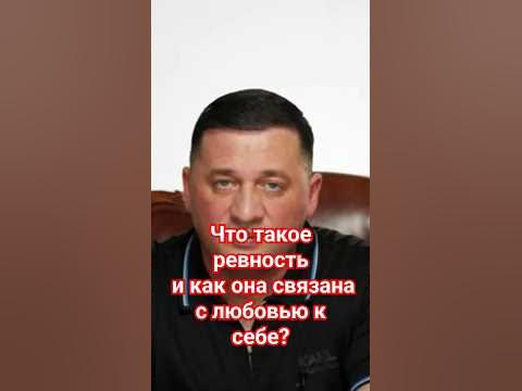Как ревность может быть связана с отсутствием любви к себе? - YouTube