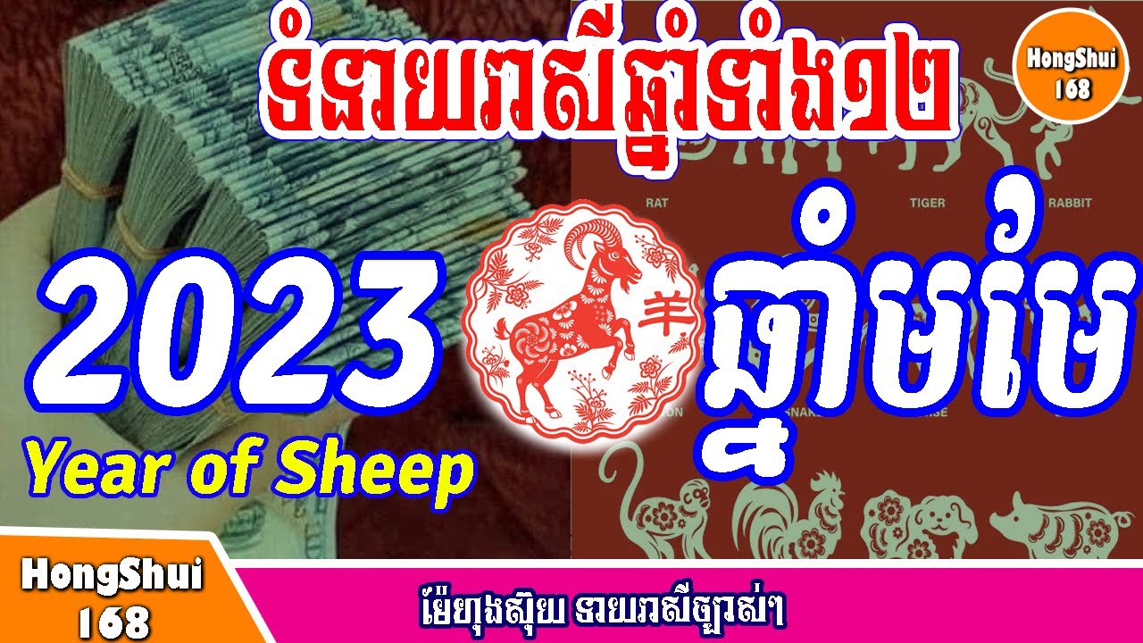 រាសីឆ្នាំមមែ ២០២៣ Year of Sheep 2023 - YouTube