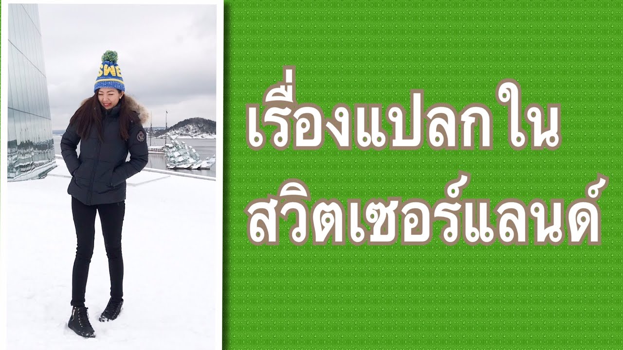 Live เล่าเรื่องแปลกในสวิตเซอร์แลนด์ Part 1 | Techini - YouTube