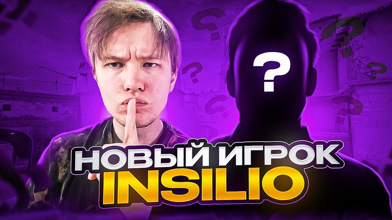⚡КАК ИГРАЕТ НОВЫЙ ИГРОК КОМАНДЫ INSILIO! (CS:GO) #insilio #rachel # ...