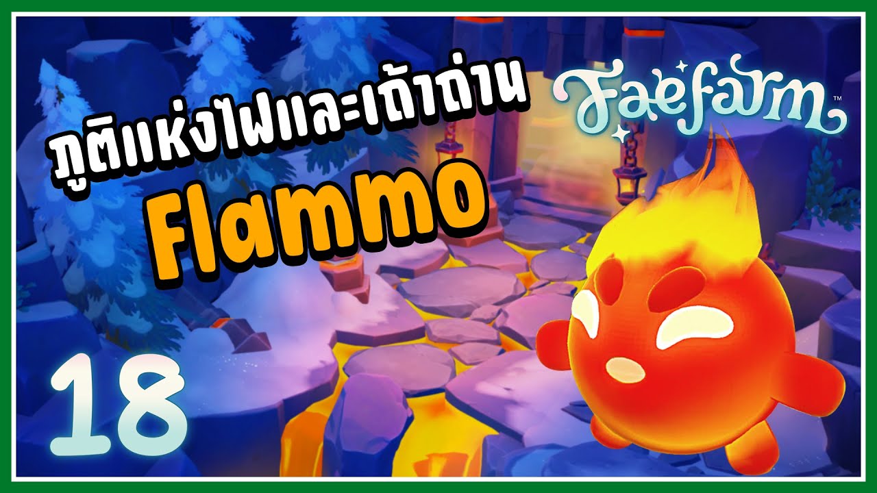 ภูติแห่งไฟและเถ้าถ่าน Flammo - Fae Farm[Thai] #18 - YouTube