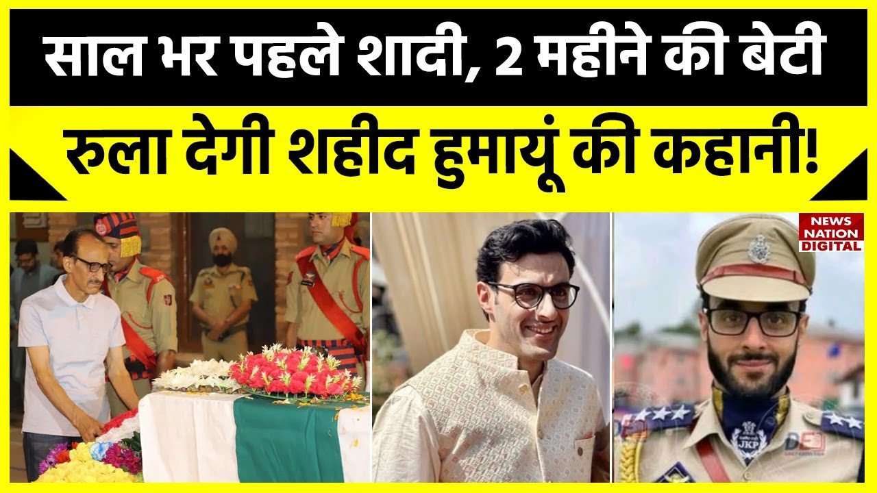 Anantnag Encounter: अनंतनाग में शहीद हुए DSP Humayun Bhat, पिता ने नम ...