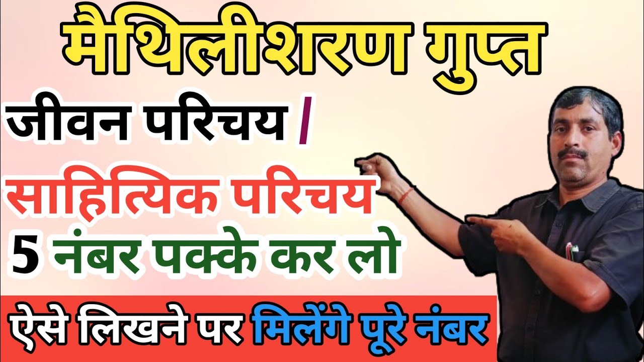 मैथिलीशरण गुप्त जी का जीवन परिचय | Maithli Sharan Gupt Ji Ka Jivan ...